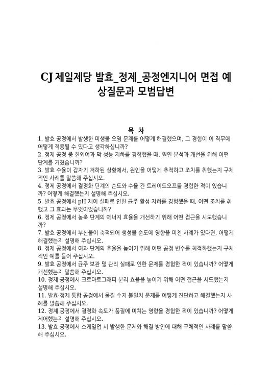 CJ제일제당 발효_정제_공정엔지니어 면접 예상질문과 모범답변