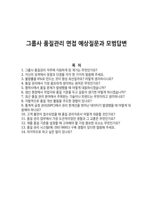 그룹사 품질관리 면접 예상질문과 모범답변