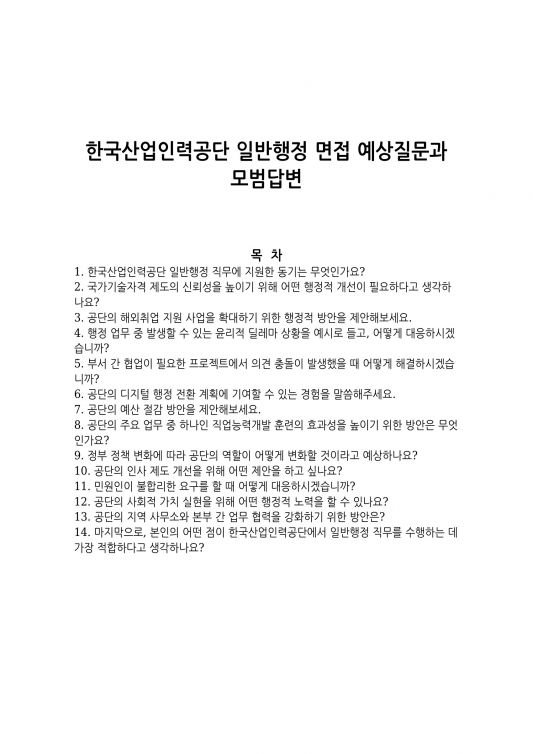 한국산업인력공단 일반행정 면접 예상질문과 모범답변