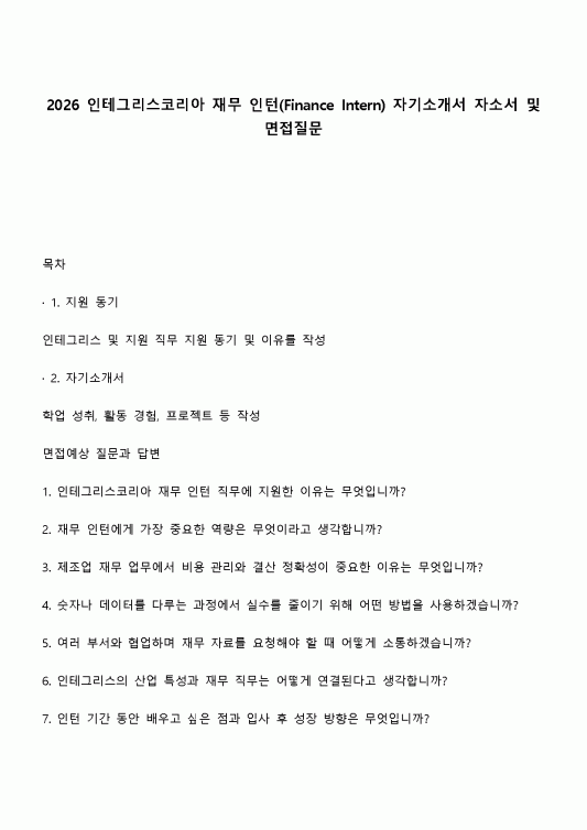2026 인테그리스코리아 재무 인턴(Finance Intern) 자기소개서 자소서 및 면접질문