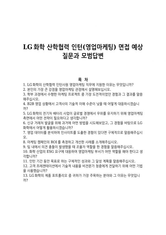 LG화학 산학협력 인턴(영업마케팅) 면접 예상질문과 모범답변