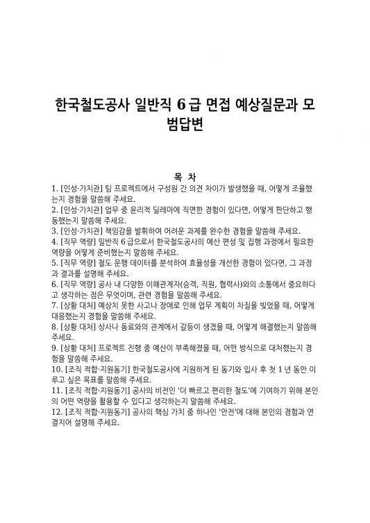 한국철도공사 일반직 6급 면접 예상질문과 모범답변