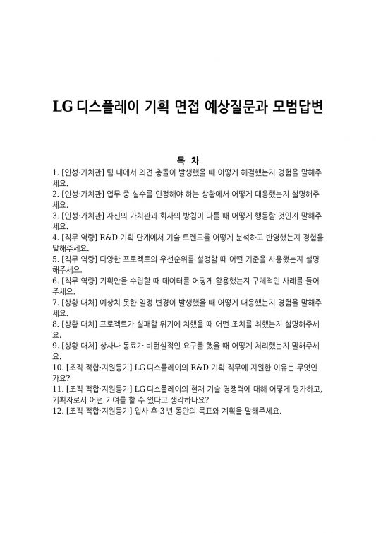 LG디스플레이 기획 면접 예상질문과 모범답변