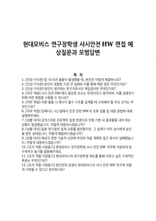 현대모비스 연구장학생 샤시안전HW 면접 예상질문과 모범답변