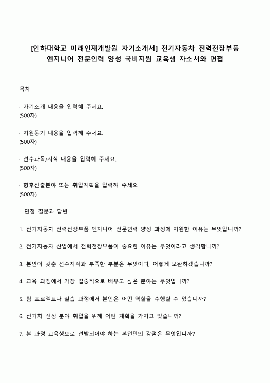 [인하대학교 미래인재개발원 자기소개서] 전기자동차 전력전장부품 엔지니어 전문인력 양성 국비지원 교육생 자소서와 면접