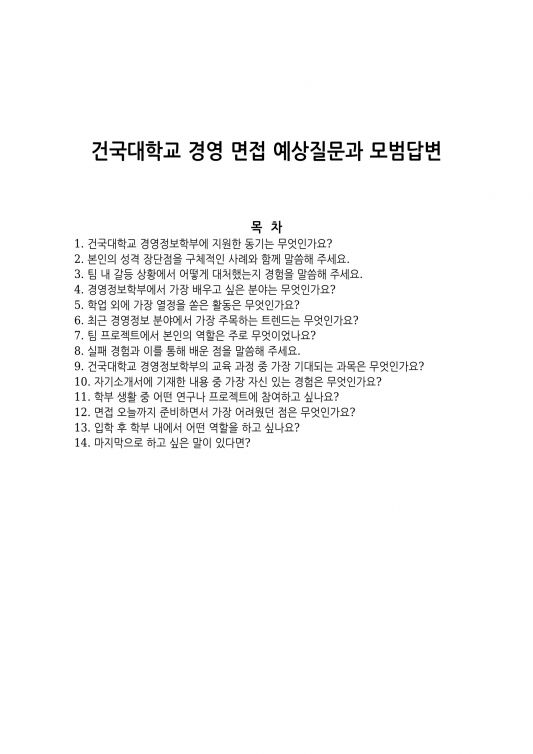 건국대학교 경영 면접 예상질문과 모범답변