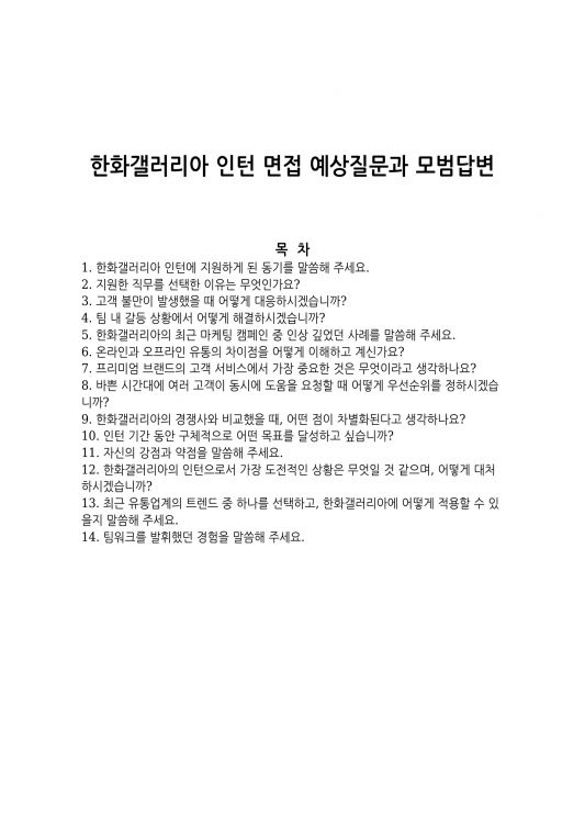 한화갤러리아 인턴 면접 예상질문과 모범답변