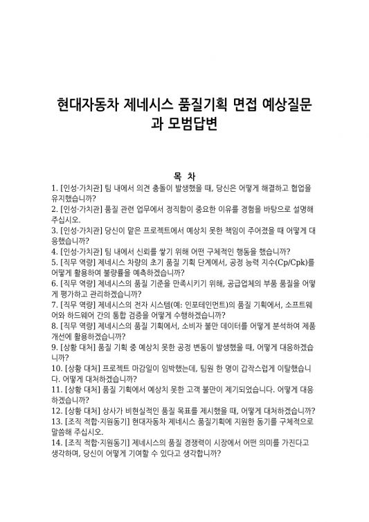 현대자동차 제네시스 품질기획 면접 예상질문과 모범답변