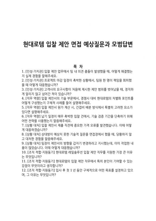 현대로템 입찰 제안 면접 예상질문과 모범답변