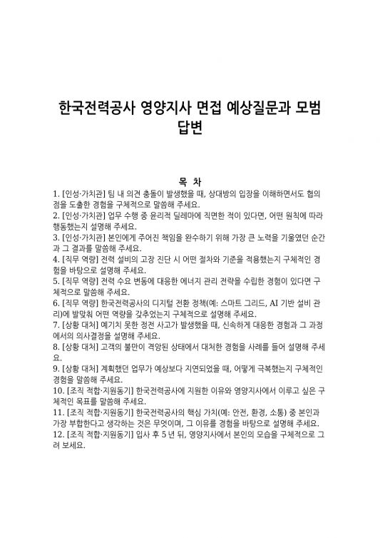 한국전력공사 영양지사 면접 예상질문과 모범답변