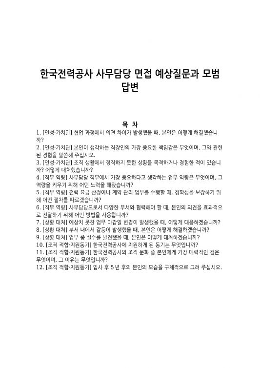 한국전력공사 사무담당 면접 예상질문과 모범답변