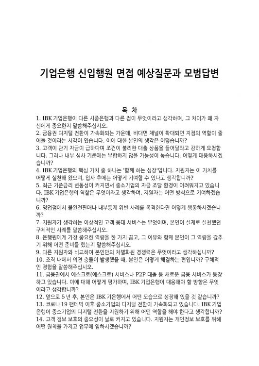 기업은행 신입행원 면접 예상질문과 모범답변