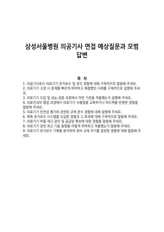 삼성서울병원 의공기사 면접 예상질문과 모범답변