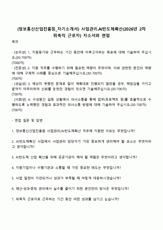 (정보통신산업진흥원_자기소개서) 사업관리
