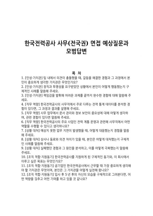 한국전력공사 사무(전국권) 면접 예상질문과 모범답변