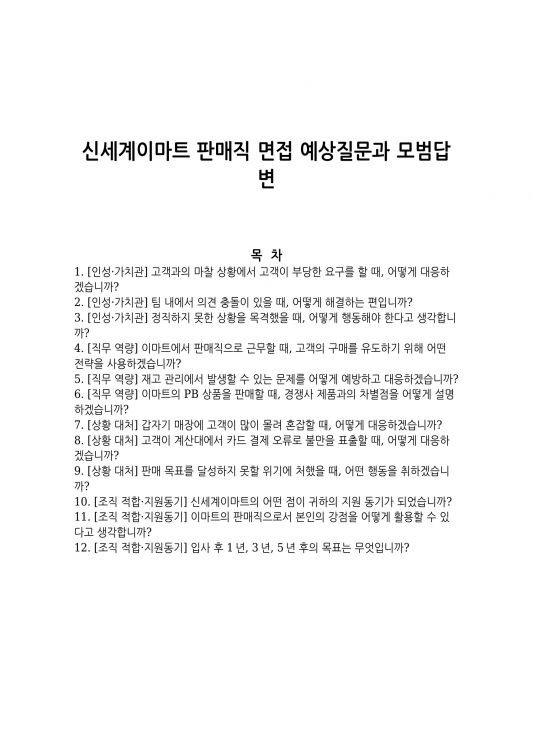 신세계이마트 판매직 면접 예상질문과 모범답변