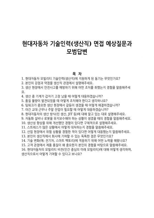 현대자동차 기술인력(생산직) 면접 예상질문과 모범답변