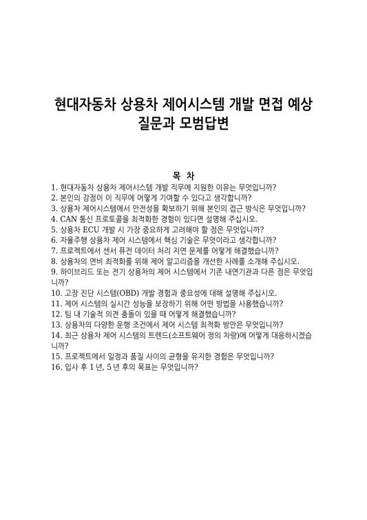 현대자동차 상용차 제어시스템 개발 면접 예상질문과 모범답변