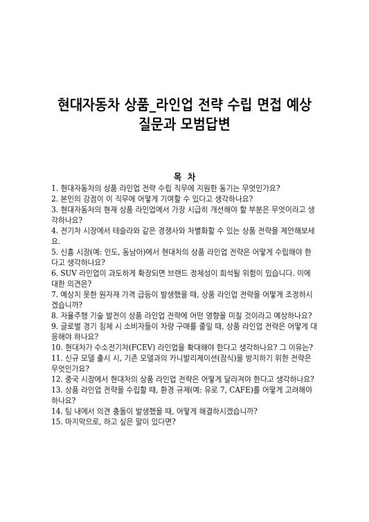 현대자동차 상품_라인업 전략 수립 면접 예상질문과 모범답변