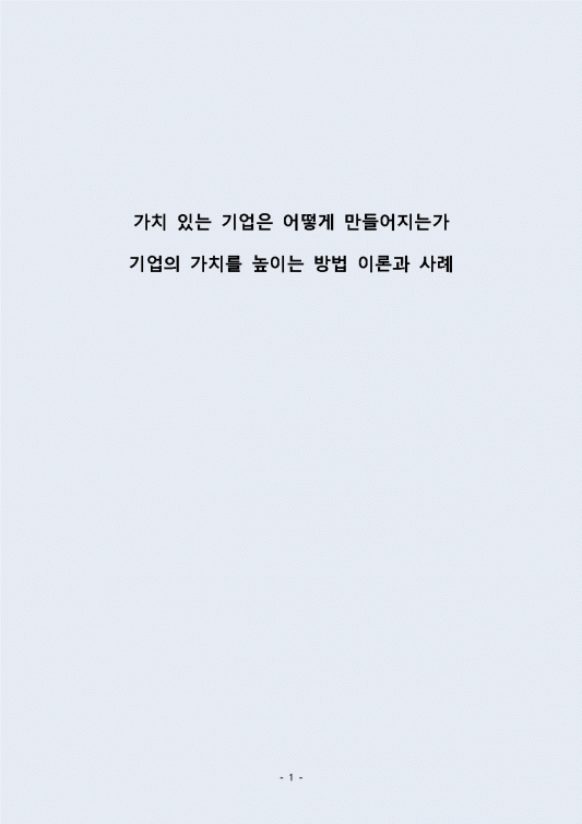 가치 있는 기업은 어떻게 만들어지는가 기업의 가치를 높이는 방법 이론과 사례