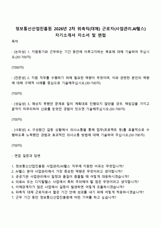 정보통신산업진흥원 2026년 2차 위촉직(대체) 근로자(사업관리