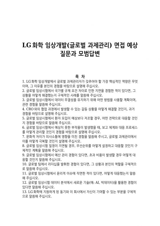 LG화학 임상개발(글로벌 과제관리) 면접 예상질문과 모범답변