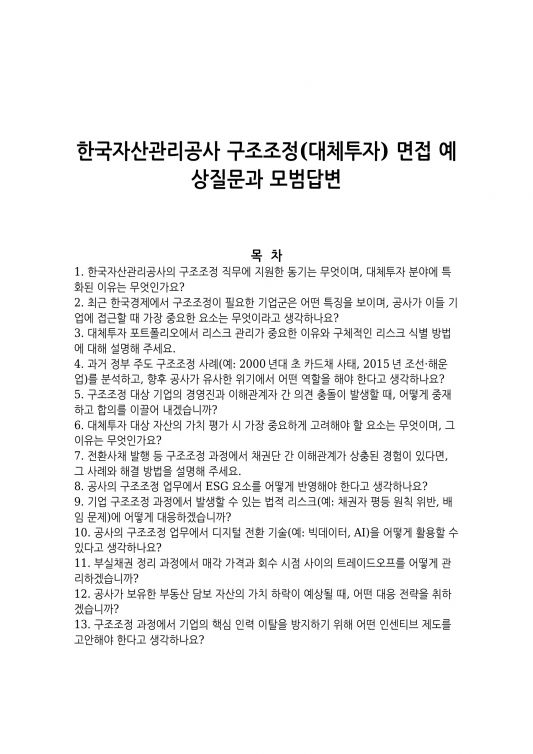 한국자산관리공사 구조조정(대체투자) 면접 예상질문과 모범답변