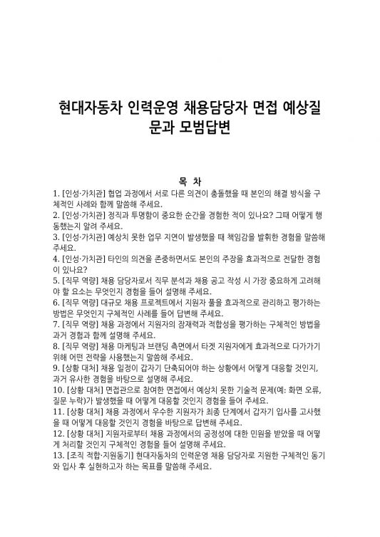 현대자동차 인력운영 채용담당자 면접 예상질문과 모범답변
