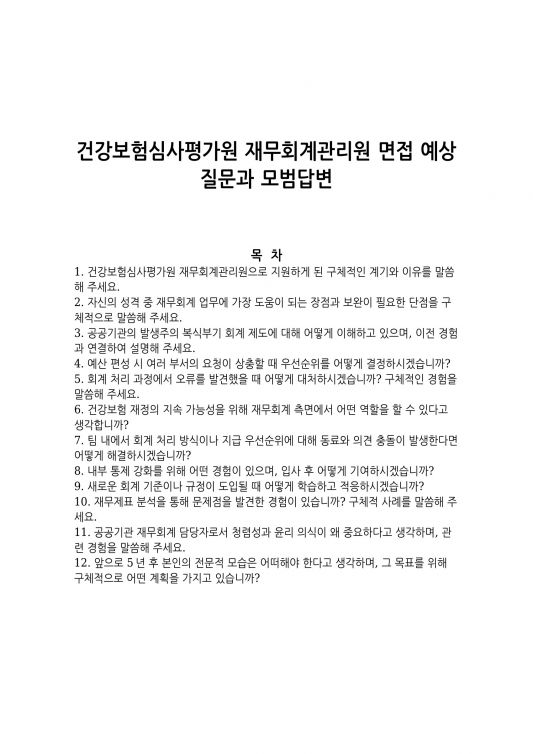 건강보험심사평가원 재무회계관리원 면접 예상질문과 모범답변