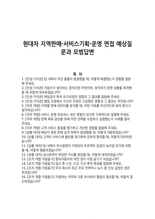 현대차 지역판매·서비스기획·운영 면접 예상질문과 모범답변