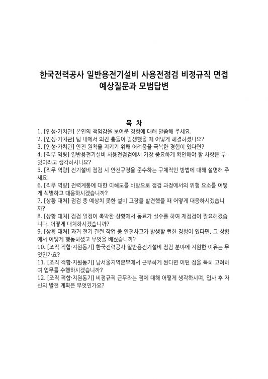 한국전력공사 일반용전기설비 사용전점검 비정규직 면접 예상질문과 모범답변