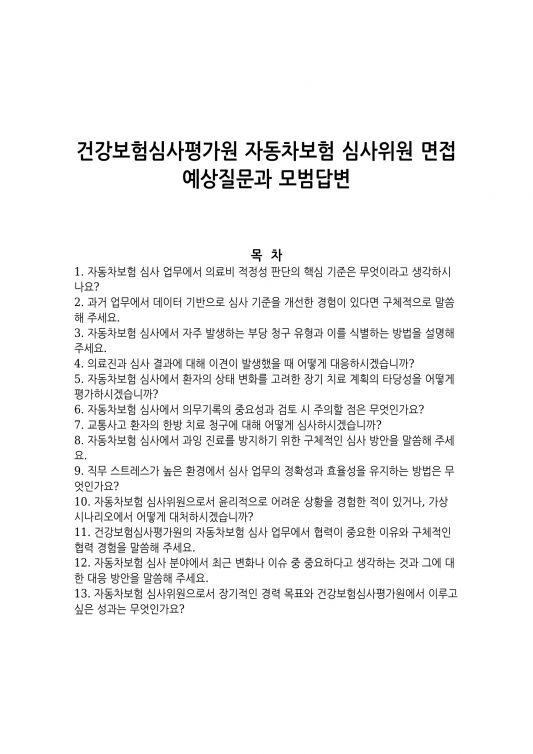 건강보험심사평가원 자동차보험 심사위원 면접 예상질문과 모범답변