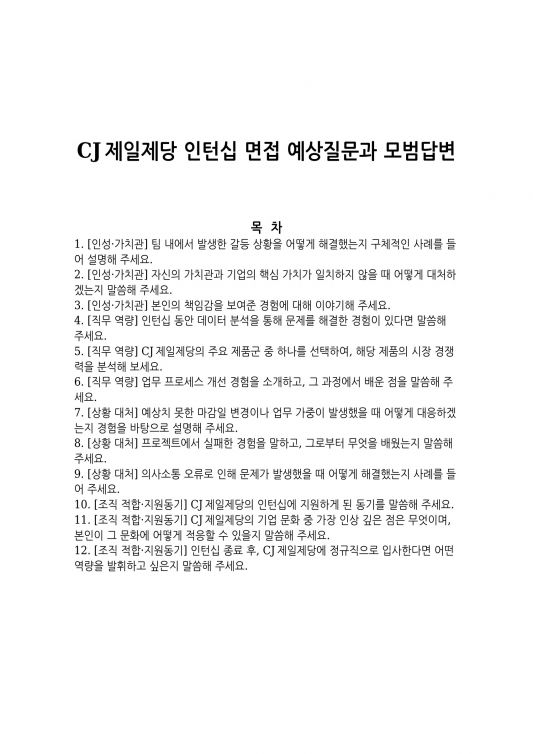 CJ제일제당 인턴십 면접 예상질문과 모범답변