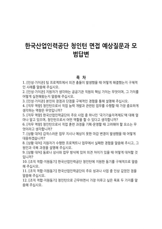 한국산업인력공단 청인턴 면접 예상질문과 모범답변