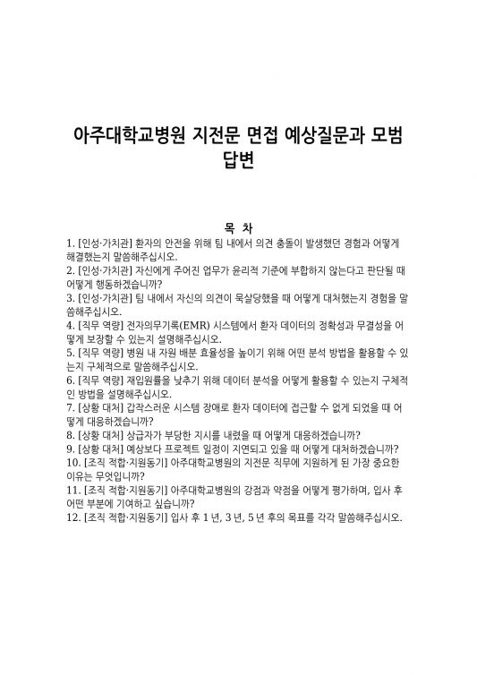 아주대학교병원 지전문 면접 예상질문과 모범답변