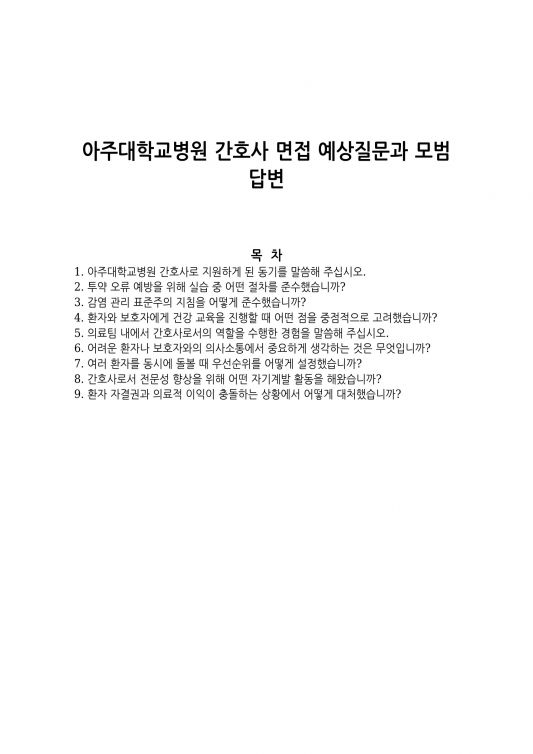 아주대학교병원 간호사 면접 예상질문과 모범답변
