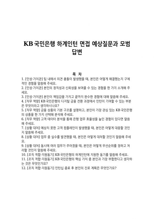 KB국민은행 하계인턴 면접 예상질문과 모범답변