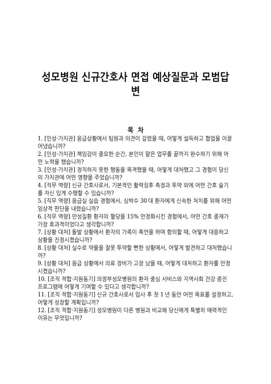 성모병원 신규간호사 면접 예상질문과 모범답변
