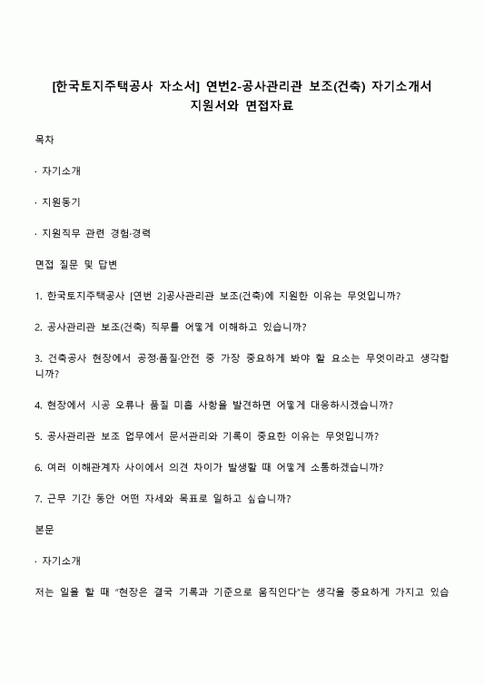 [한국토지주택공사 자소서] 연번2-공사관리관 보조(건축) 자기소개서 지원서와 면접자료