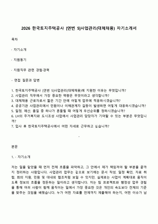 2026 한국토지주택공사 [연번 5]사업관리(대체채용) 자기소개서