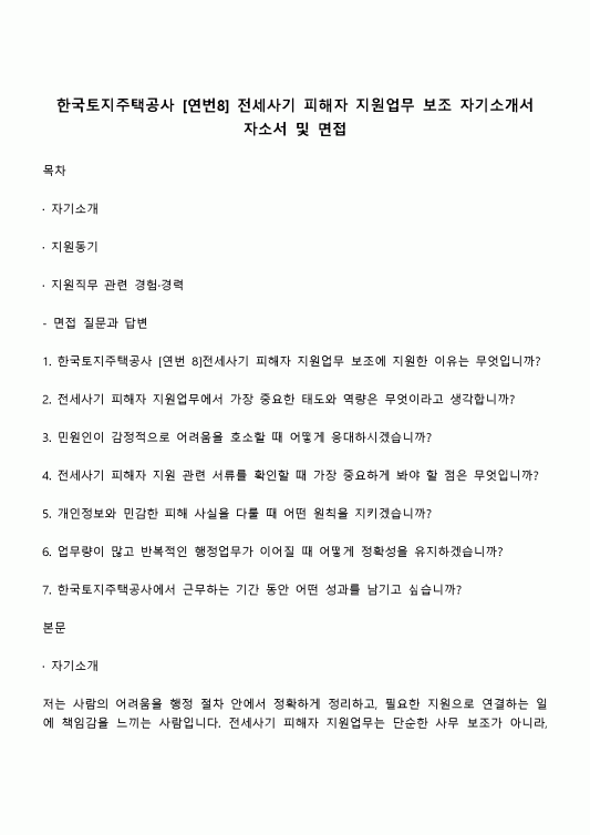 한국토지주택공사 [연번8] 전세사기 피해자 지원업무 보조 자기소개서 자소서 및 면접