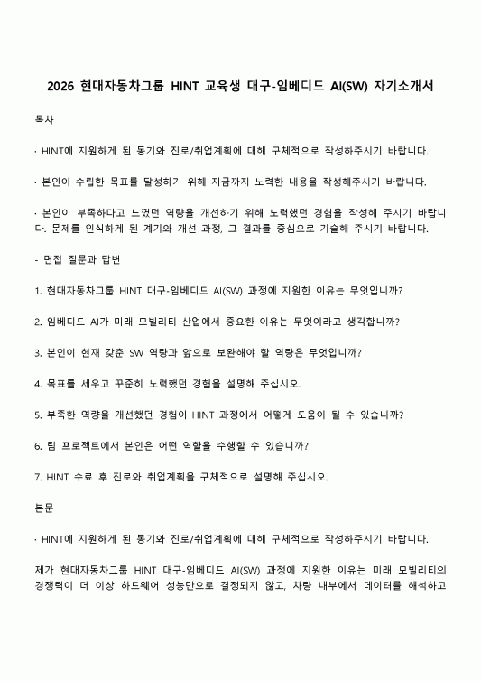 2026 현대자동차그룹 HINT 교육생 대구-임베디드 AI(SW) 자기소개서