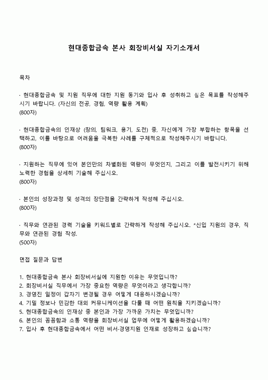 현대종합금속 본사 회장비서실 자기소개서