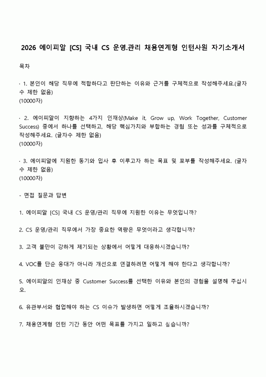 2026 에이피알 [CS] 국내 CS 운영