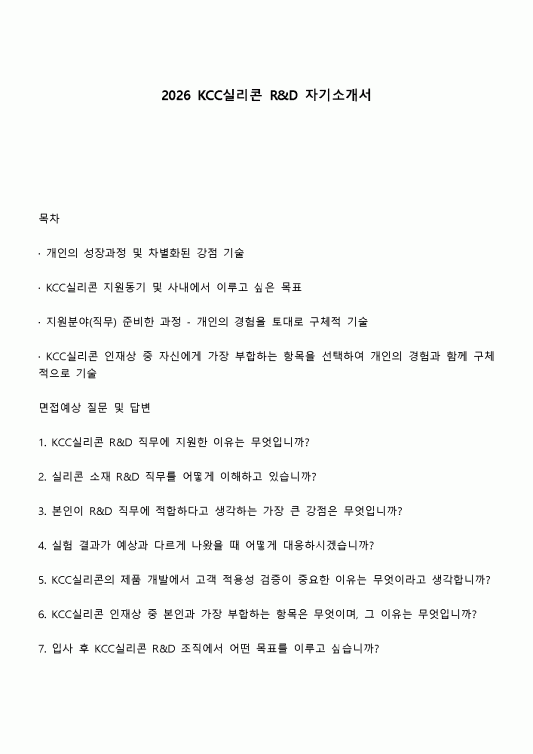 2026 KCC실리콘 R&D 자기소개서