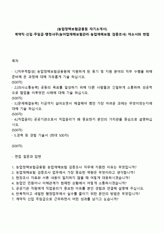 (농업정책보험금융원 자기소개서) 계약직-신입-주임급-행정사무(농어업재해보험관리-농업재해보험 검증조사) 자소서와 면접