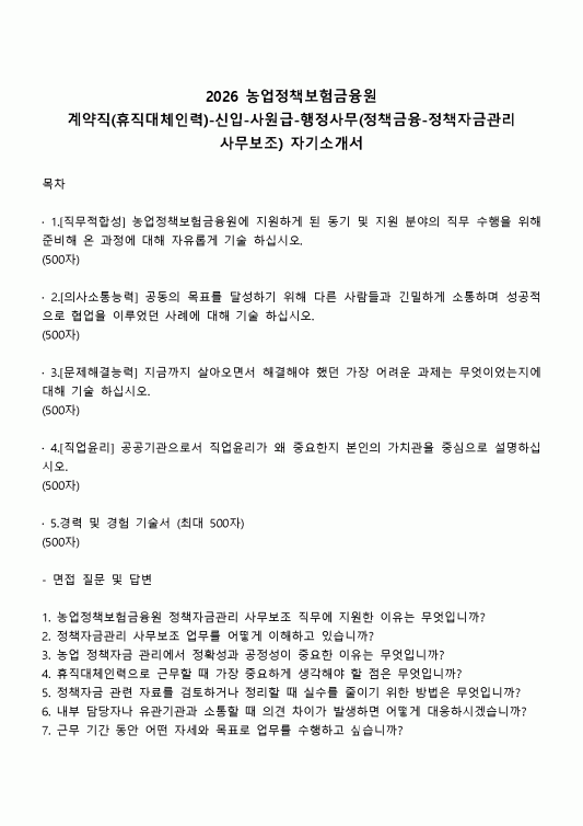 2026 농업정책보험금융원 계약직(휴직대체인력)-신입-사원급-행정사무(정책금융-정책자금관리 사무보조) 자기소개서