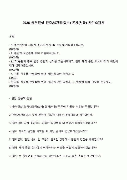 2026 동부건설 건축AS관리(설비)-본사(서울) 자기소개서