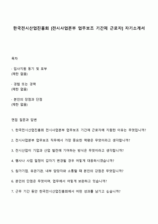 한국전시산업진흥회 [전시사업본부 업무보조 기간제 근로자] 자기소개서