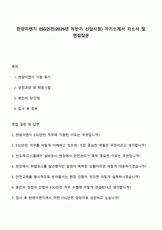 한양이엔지 ESG안전(2026년 하반기 신입사원) 자기소개서 자소서 및 면접질문